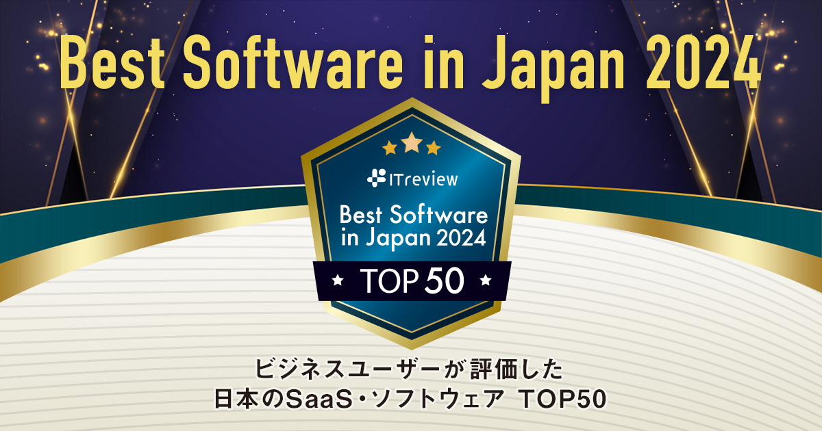 【TOP50製品発表！】ユーザーからの評価を得たB2B向けSaaS・ソフトウェアを発表「ITreview Best Software in ...